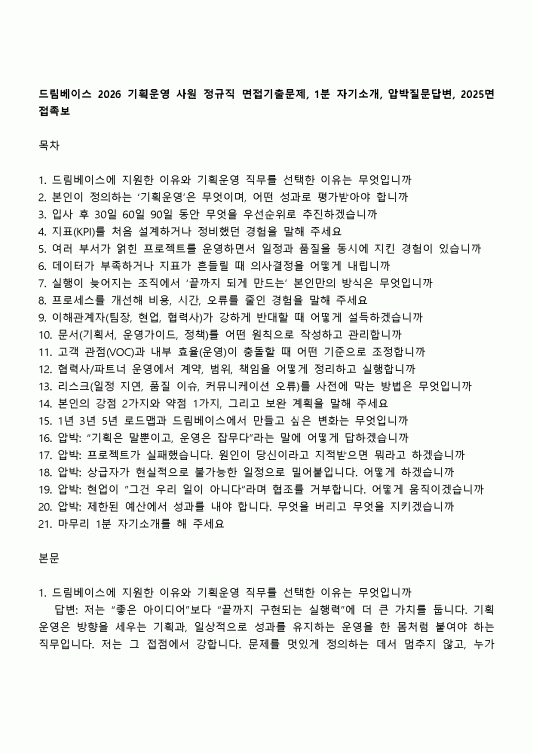 드림베이스 2026 기획운영 사원 정규직 면접기출문제, 1분 자기소개, 압박질문답변, 2025면접족보