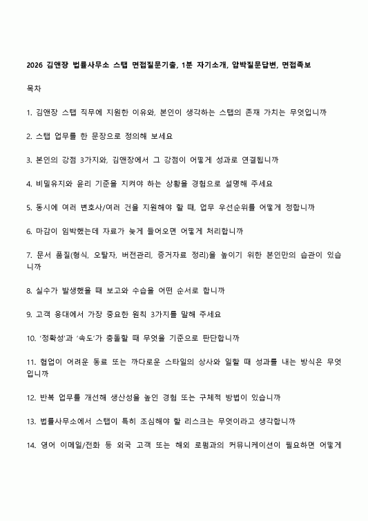 2026 김앤장 법률사무소 스탭 면접질문기출, 1분 자기소개, 압박질문답변, 면접족보