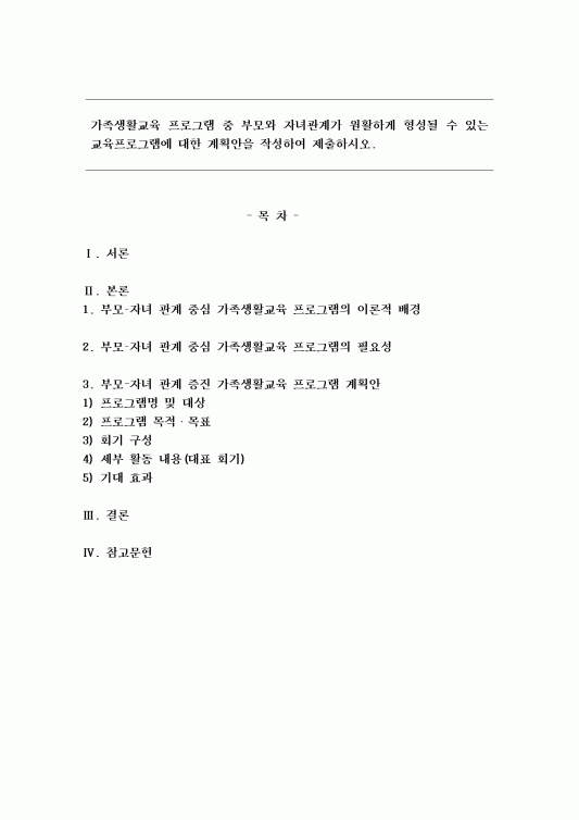 가족생활교육 프로그램 중 부모와 자녀관계가 원활하게 형성될 수 있는 교육프로그램에 대한 계획안을 작성하여 제출하시오.