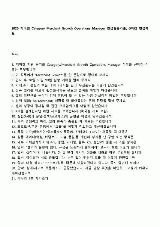 2026 지마켓 Category Merchant Growth Operations Manager 면접질문기출, G마켓 면접족보