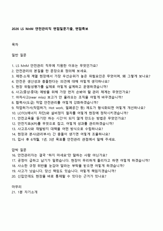 2026 LSMnM 안전관리직 면접질문기출, 면접족보