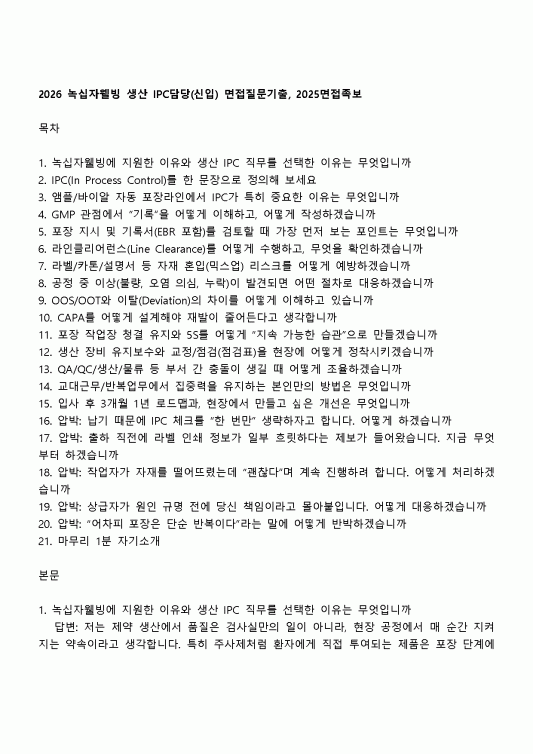 2026 녹십자웰빙 생산 IPC담당(신입) 면접질문기출, 2025면접족보