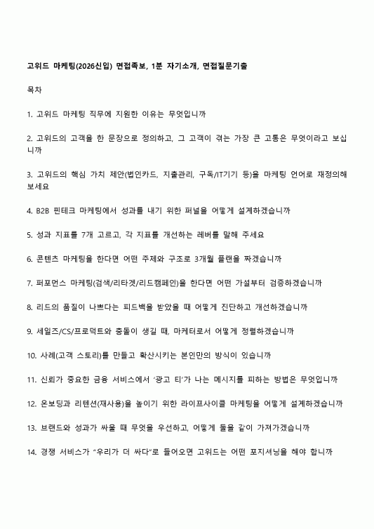고위드 마케팅(2026신입) 면접족보, 1분 자기소개, 면접질문기출