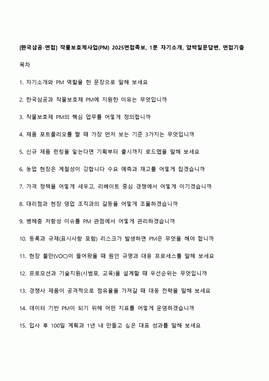 [한국삼공-면접] 작물보호제사업(PM) 2025면접족보, 1분 자기소개, 압박질문답변, 면접기출