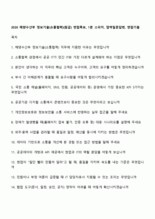 2026 해양수산부 정보기술(소통협력)(원급) 면접족보, 1분 스피치, 압박질문답변, 면접기출