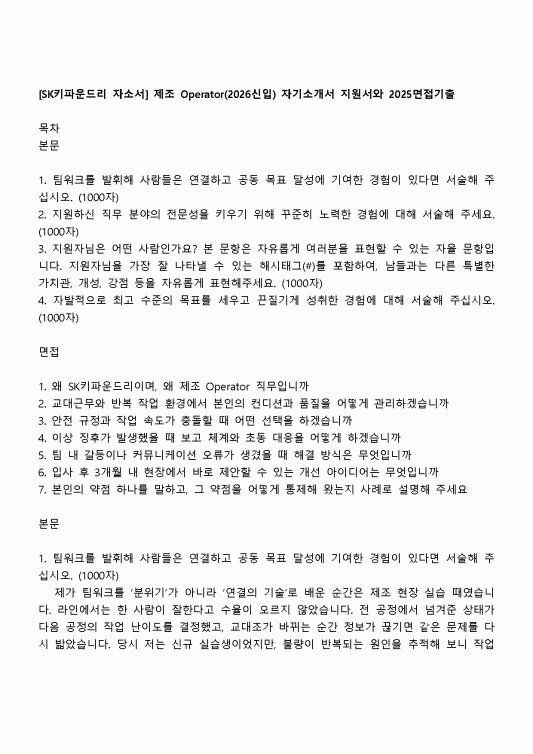 [SK키파운드리 자소서] 제조 Operator(2026신입) 자기소개서 지원서와 2025면접기출
