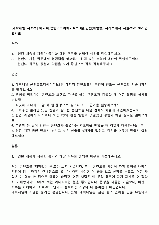 [대학내일 자소서] 에디터_콘텐츠크리에이티브3팀_인턴(체험형) 자기소개서 지원서와 2025면접기출