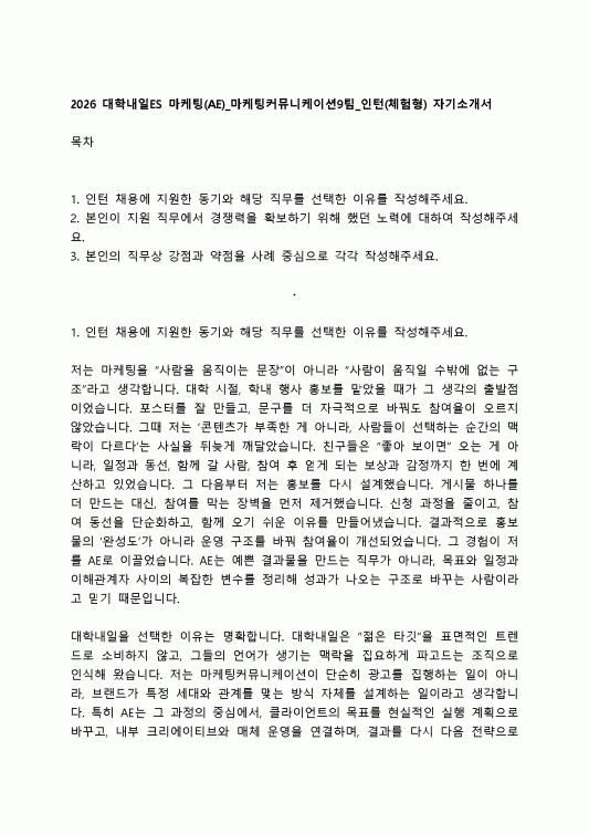 2026 대학내일ES 마케팅(AE)_마케팅커뮤니케이션9팀_인턴(체험형) 자기소개서