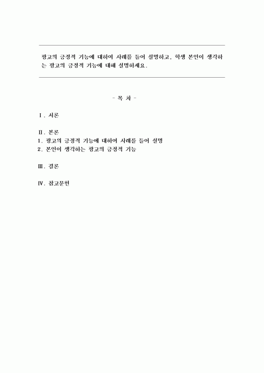 광고의 긍정적 기능에 대하여 사례를 들어 설명하고, 학생 본인이 생각하는 광고의 긍정적 기능에 대해 설명하세요.