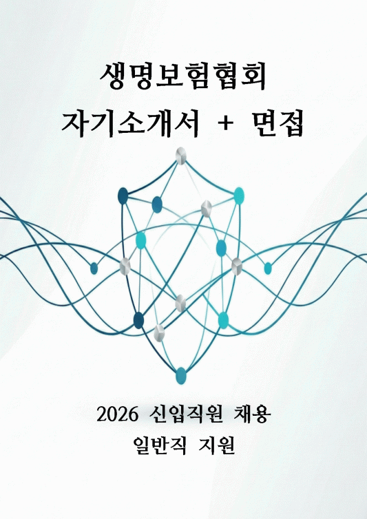 생명보험협회 자소서 면접] 생명보험협회 일반직 신입 자기소개서와 면접자료(모범답변포함)