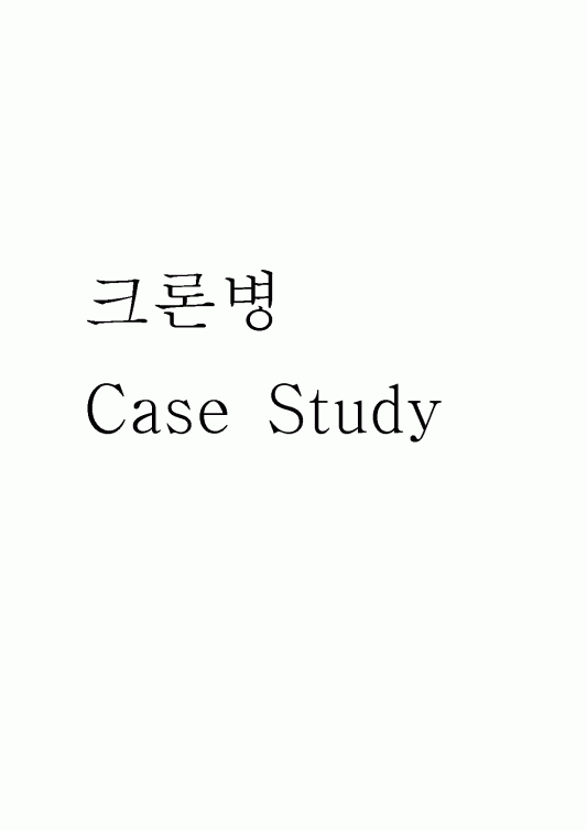 (크론병 문헌고찰과 간호중재) 크론병 원인,정의,병태생리,치료법 분석과 크론병 간호계획과 간호중재,예후 분석