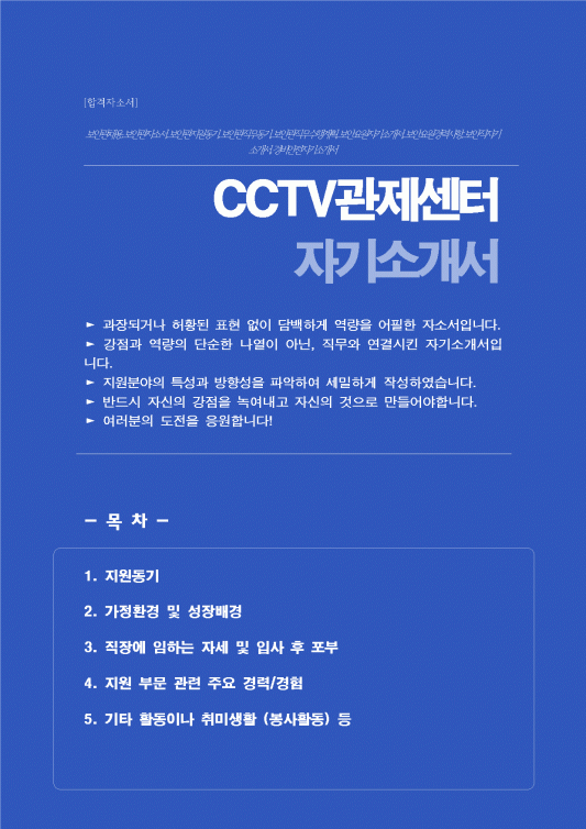 CCTV관제센터 자기소개서 관제보안요원 자소서
