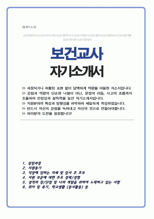 보건교사 자기소개서 (보건교사 자소서)
