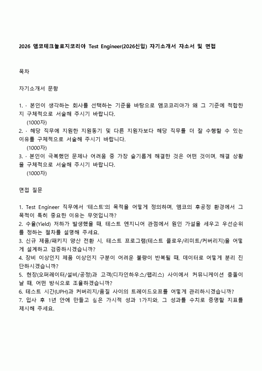 2026 앰코테크놀로지코리아 Test Engineer(2026신입) 자기소개서 자소서 및 면접