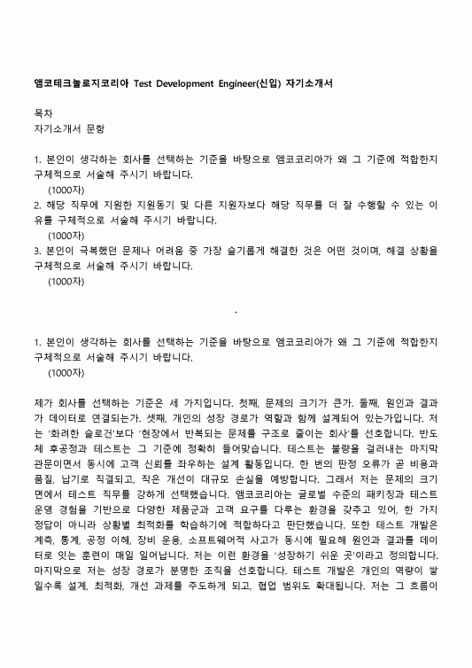 앰코테크놀로지코리아 Test Development Engineer(신입) 자기소개서