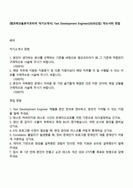 (앰코테크놀로지코리아 자기소개서) Test Development Engineer(2026신입) 자소서와 면접