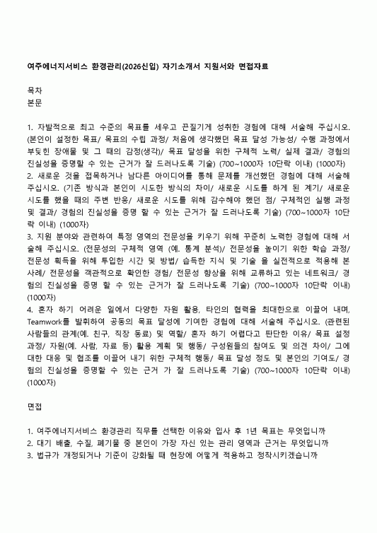 여주에너지서비스 환경관리(2026신입) 자기소개서 지원서와 면접자료