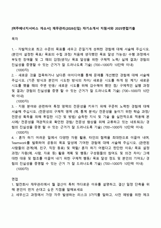 [여주에너지서비스 자소서] 재무관리(2026신입) 자기소개서 지원서와 2025면접기출