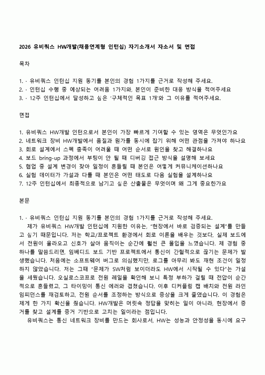 2026 유비쿼스 HW개발(채용연계형 인턴십) 자기소개서 자소서 및 면접