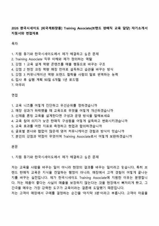 2026 한국시세이도 [외국계화장품] Training Associate(브랜드 판매직 교육 담당) 자기소개서 지원서와 면접자료