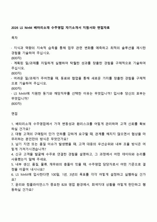 2026 LSMnM 배터리소재 수주영업 자기소개서 지원서와 면접자료