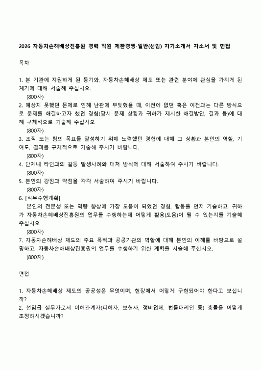 2026 자동차손해배상진흥원 경력 직원 제한경쟁-일반(선임) 자기소개서 자소서 및 면접
