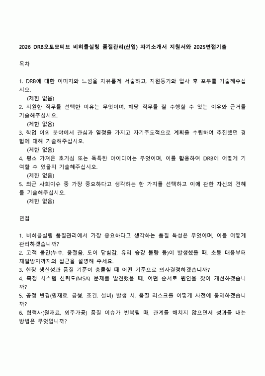 2026 DRB오토모티브 비히클실링 품질관리(신입) 자기소개서 지원서와 2025면접기출