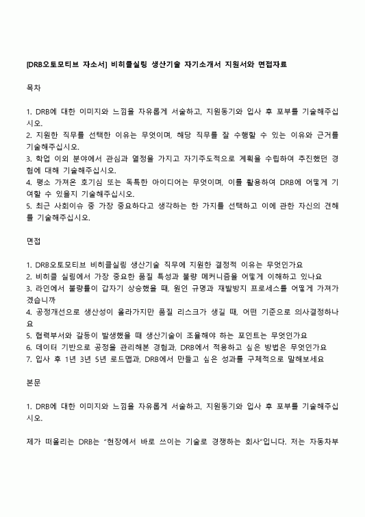 [DRB오토모티브 자소서] 비히클실링 생산기술 자기소개서 지원서와 면접자료