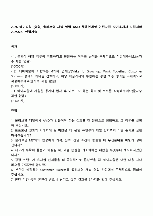 2026 에이피알 [영업] 올리브영 채널 영업 AMD 채용연계형 인턴사원 자기소개서 지원서와 2025APR 면접기출