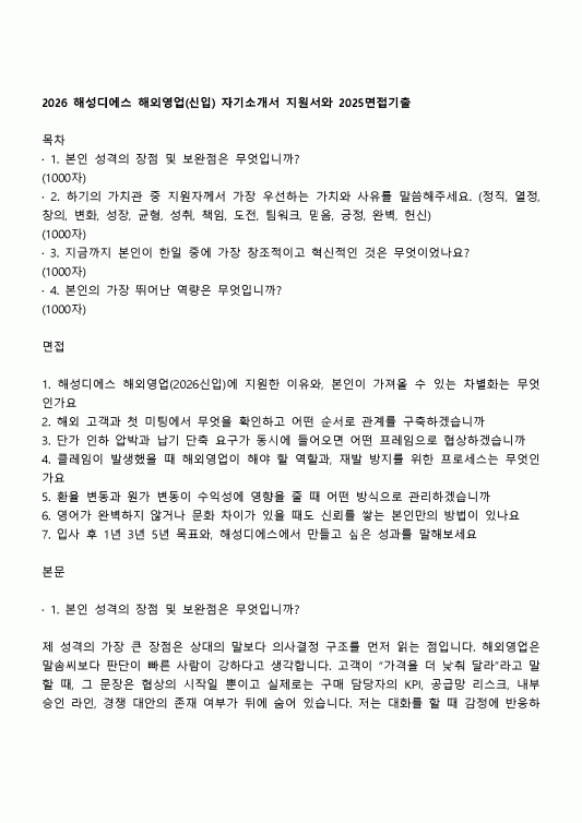 2026 해성디에스 해외영업(신입) 자기소개서 지원서와 2025면접기출