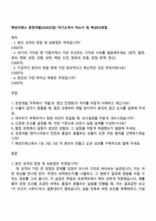 해성디에스 공정개발(2026신입) 자기소개서 자소서 및 해성DS면접