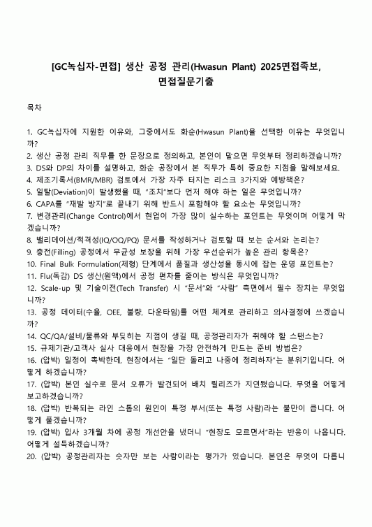 [GC녹십자-면접] 생산 공정 관리(Hwasun Plant) 2025면접족보, 면접질문기출