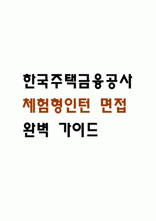 [한국주택금융공사 체험형인턴 면접 완벽 가이드] 한국주택금융공사 체험형인턴 면접 실전 경험 기반 핵심 전략과 한국주택금융공사 인턴 면접기출 60문항 정리