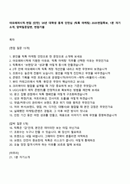 아모레퍼시픽-면접 [인턴] 26년 대학생 동계 인턴십 (틱톡 마케팅) 2025면접족보, 1분 자기소개, 압박질문답변, 면접기출