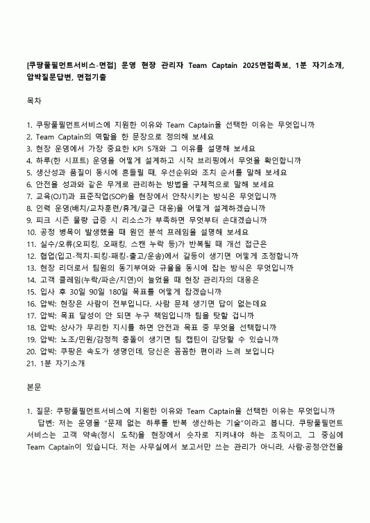 [쿠팡풀필먼트서비스-면접] 운영 현장 관리자 Team Captain 2025면접족보, 1분 자기소개, 압박질문답변, 면접기출