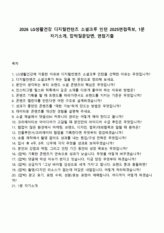 2026 LG생활건강 디지털컨텐츠 소셜크루 인턴 2025면접족보, 1분 자기소개, 압박질문답변, 면접기출