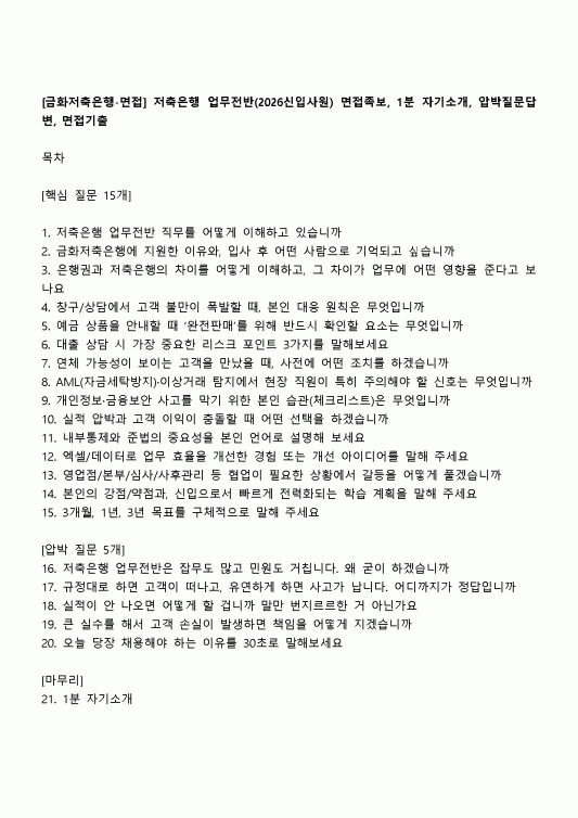 [금화저축은행-면접] 저축은행 업무전반(2026신입사원) 면접족보, 1분 자기소개, 압박질문답변, 면접기출