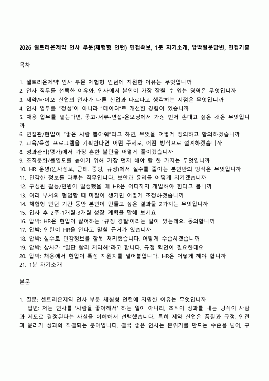 2026 셀트리온제약 인사 부문(체험형 인턴) 면접족보, 1분 자기소개, 압박질문답변, 면접기출