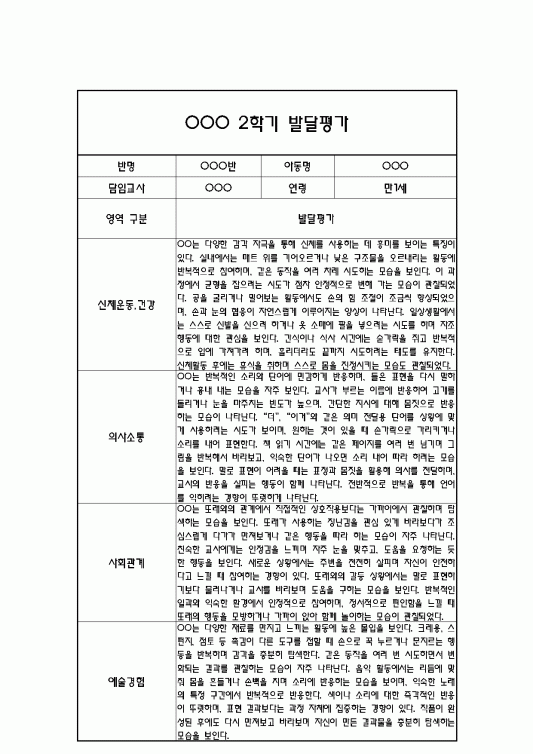 만1세 발달평가 및 2학기 총평 (신체운동건강,의사소통,사회관계,예술경험,자연탐구)