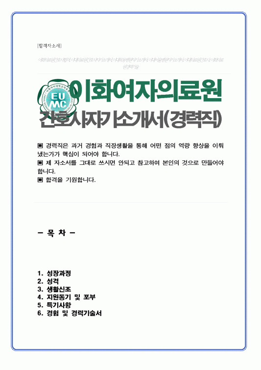 이화여자의료원 경력 간호사 자기소개서