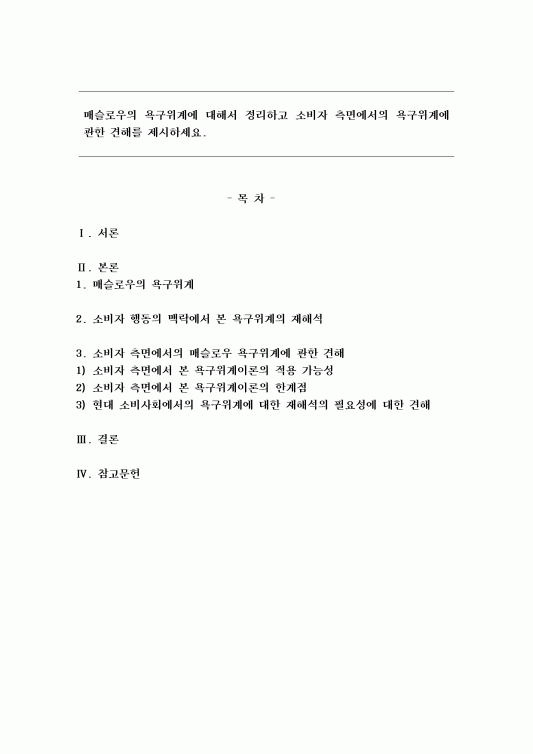 매슬로우의 욕구위계에 대해서 정리하고 소비자 측면에서의 욕구위계에 관한 견해를 제시하세요.
