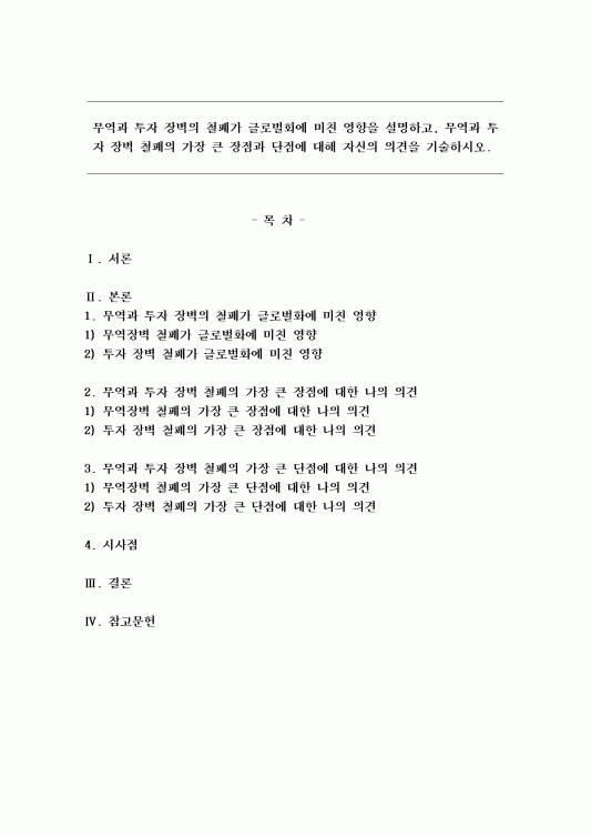 무역과 투자 장벽의 철폐가 글로벌화에 미친 영향을 설명하고, 무역과 투자 장벽 철폐의 가장 큰 장점과 단점에 대해 자신의 의견을 기술하시오.