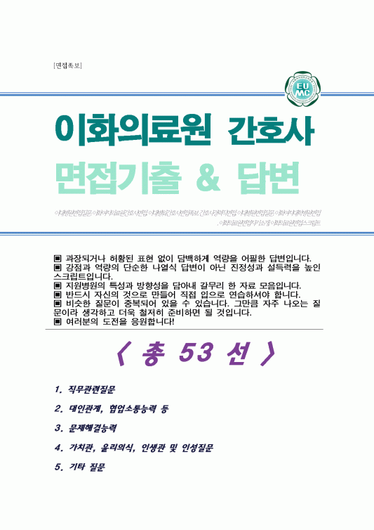 [면접족보] 이화의료원 채용 이대병원 간호사 면접기출복원& 답변모음 << 영역별 질문답변 총53문항 >> 목차 참조