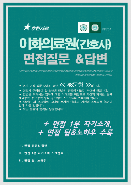이화의료원 간호사 채용 면접질문& 답변 모음 (이대목동병원, 이대서울병원, 이화의료원 면접답변, 면접족보) / 추가 + 면접자기소개1분 스크립트, 면접 팁노하우 수록