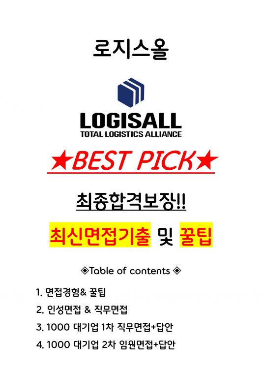 로지스올 면접기출 꿀팁 1000대기업 1차 직무면접 2차 임원면접 답안
