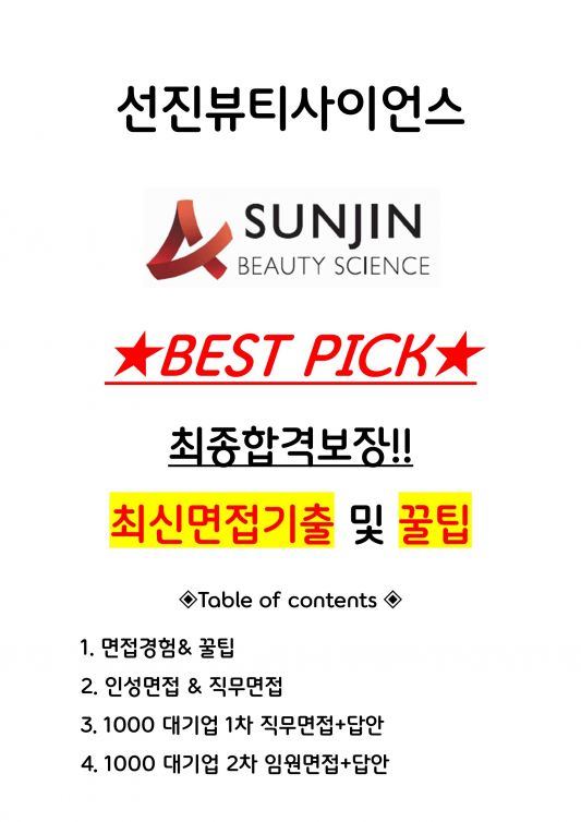 선진뷰티사이언스 면접기출 1000대기업 1차 직무면접 2차 임원면접 답안