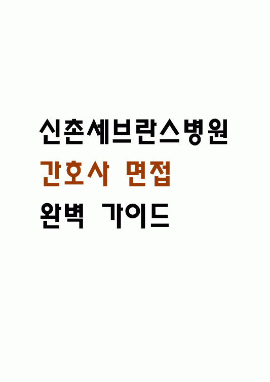 [신촌세브란스병원 간호사 면접 완벽 가이드] 신촌세브란스병원 면접 실전 경험 기반 핵심 전략과 신촌세브란스병원 간호사 면접기출 60문항 정리