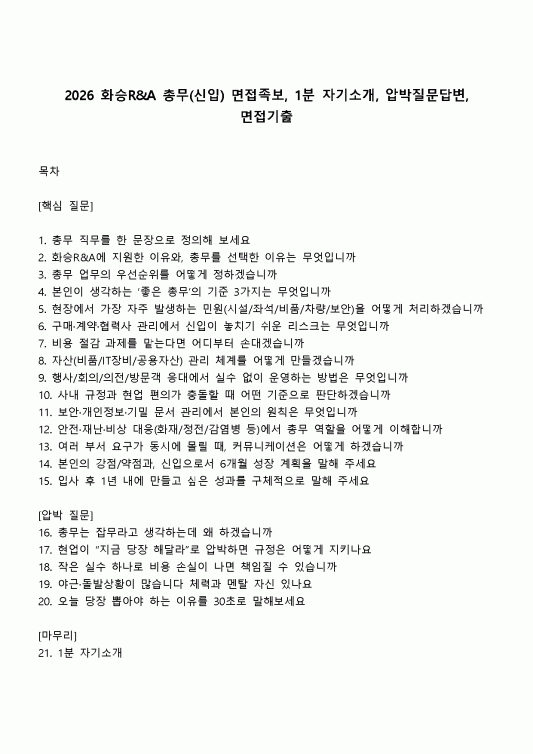 2026 화승R&A 총무(신입) 면접족보, 1분 자기소개, 압박질문답변, 면접기출