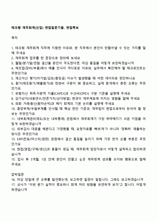 테크윙 재무회계(신입) 면접질문기출, 면접족보