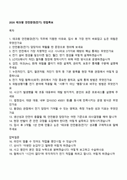 2026 테크윙 안전환경(전기) 면접족보